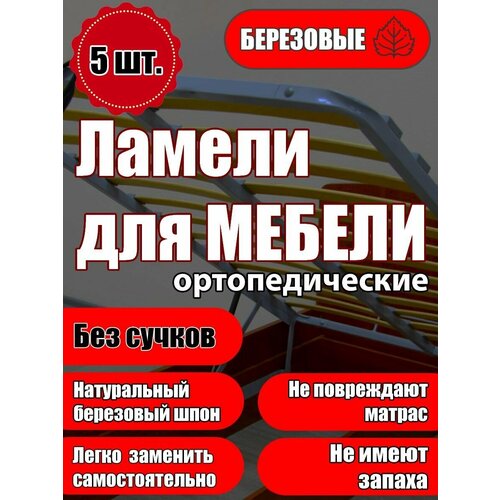 Ламель ортопедическая 510/63/9, гнутая, из березы, толщиной 9 мм - набор из 5 шт (Рейки для кровати дивана раскладушки, деревянные)