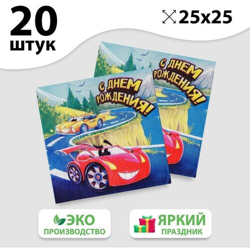 Салфетка 25*25см "С днем рождения" машинка (набор 20 шт)