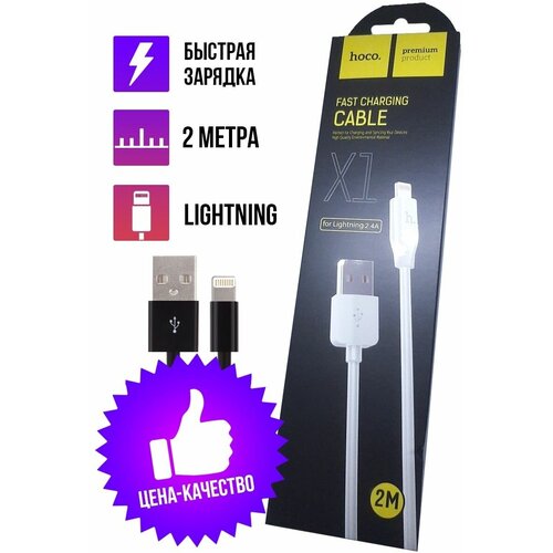 Кабель USB - Lightning Hoco X1 (2 м) Белый