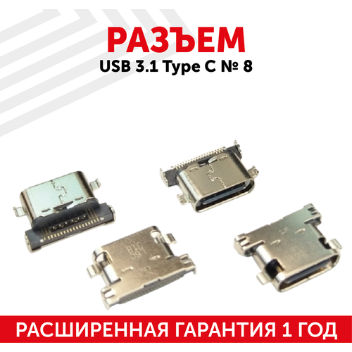 Разъем USB 3.1 Type-C № 8