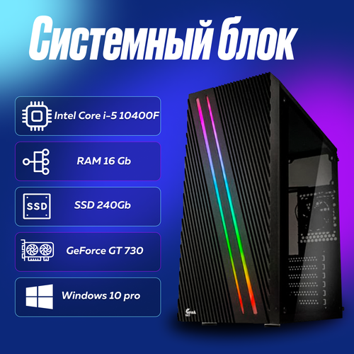 Игровой компьютер, системный блок Intel Core i5-10400F (2.9ГГц)/ RAM 16Gb/ SSD 240Gb/ GeForce GT730/ Windows 10 Pro