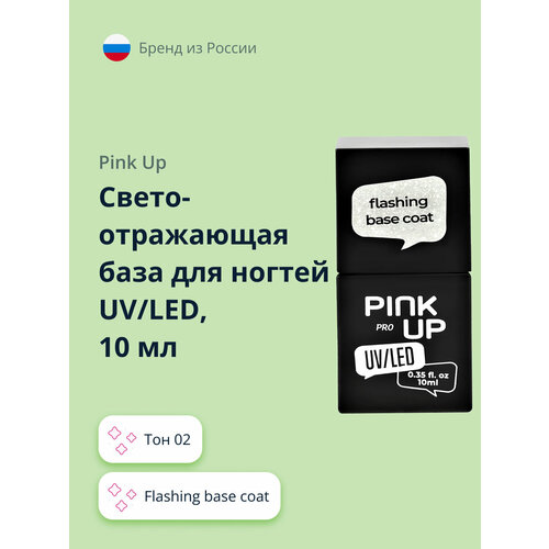 Светоотражающая база для ногтей PINK UP PRO, тон 02, 10 мл