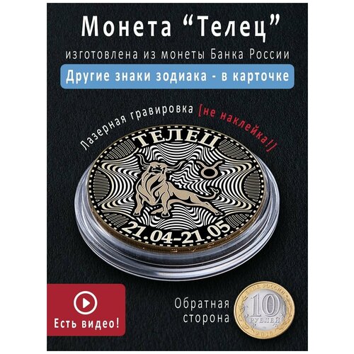 Монета с зодиаком Телец запоминающийся подарок в кошелек любимому на 23 февраля