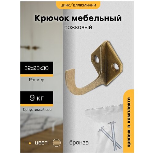 Крючок мебельный, настенный для одежды, металл `SANBERG` 1-рожковый KL-58 Ромбик (бронза)
