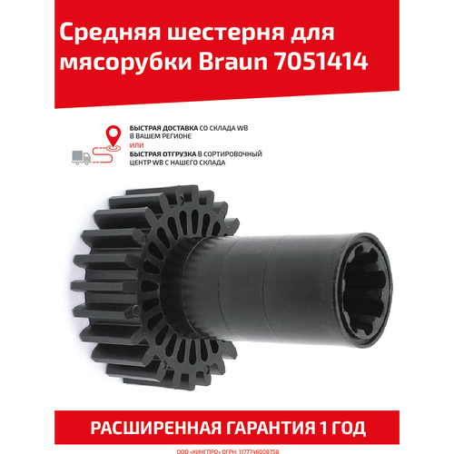 Средняя шестерня для мясорубки Braun 7051414