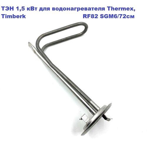 ТЭН 1,5 кВт для водонагревателя Thermex HIT, Timberk RF82 мм