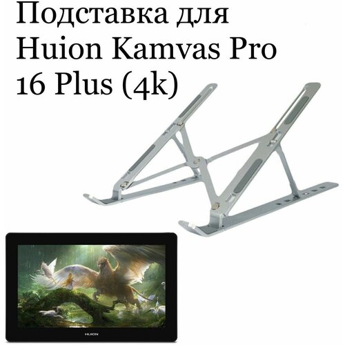 Подставка для Huion Kamvas Pro 16 Plus (4K)