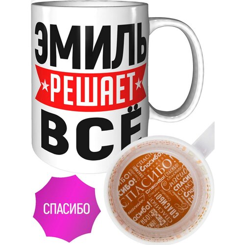 Кружка Эмиль решает всё - спасибо внутри