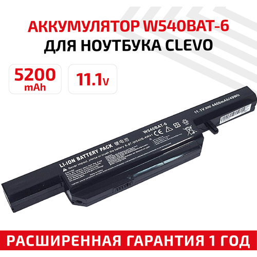 Аккумулятор (АКБ, аккумуляторная батарея) для ноутбука Clevo W540-3S2P, 11.1В, 5200мАч, черный