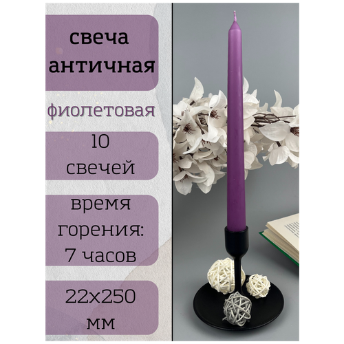 Свеча Античная 22х250 мм, цвет: фиолетовый, набор из 10 шт.