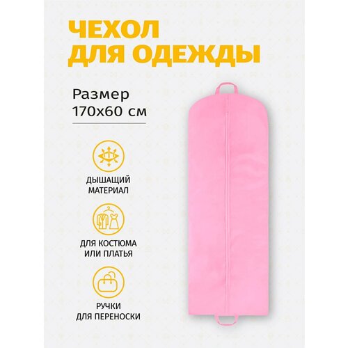 Чехол для одежды, GolD, 170х60, на молнии, с ручкой, спанбонд, тканевый, розовый