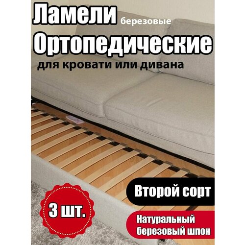 Ламель ортопедическая Второго сорта 555/53/8, набор комплект (3 шт) на кровать или диван
