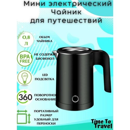 Мини Электрический чайник для дома, офиса, домашний, для путешествий/в дорогу электрочайник, защита от перегрева, черный