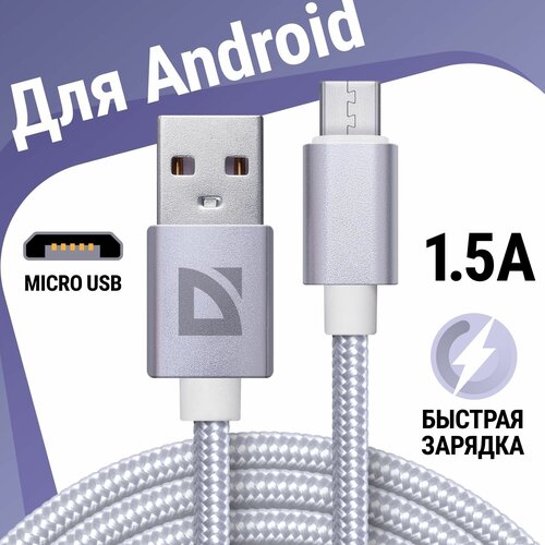 USB кабель Defender F85 Micro белый, 1м, 1.5А, нейлон, пакет