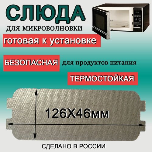 2шт! Слюда для микроволновки 126*46, слюдяная пластина для ремонта печей СВЧ