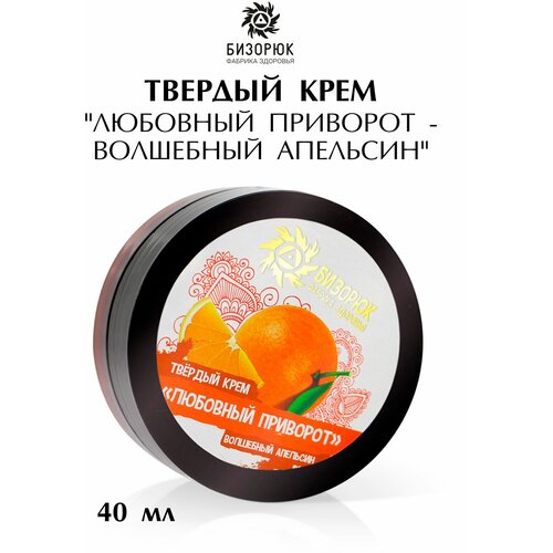 Бизорюк Крем для тела Любовный приворот Волшебный апельсин, 40 мл