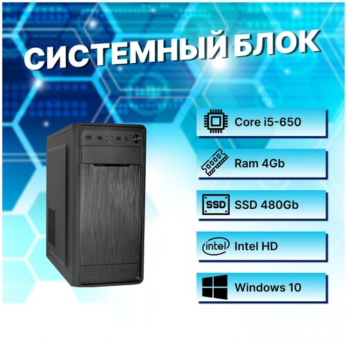 Системный блок Intel Core i5-650 (3.2ГГц)/ RAM 4Gb/ SSD 480Gb/ Intel HD/ Windows 10 Pro