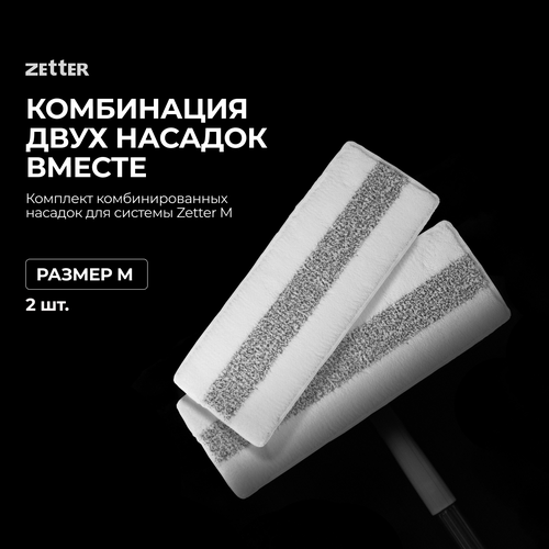 Комплект комбинированных насадок для системы Zetter M, 2шт