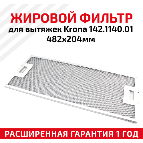 Жировой фильтр (кассета) алюминиевый (металлический) рамочный для кухонных вытяжек Krona 142.1140.01, многоразовый, 482х204мм