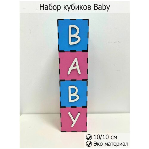 Набор коробок с надписью BABY для праздника, Gender party, для украшения комнаты ребёнка, гендер пати