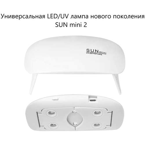 Универсальная LED/UV лампа нового поколения SUN mini 2