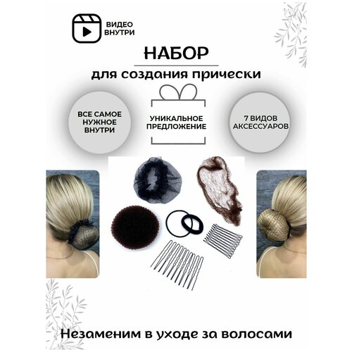 Набор аксессуаров для волос сеточка бублик шпильки