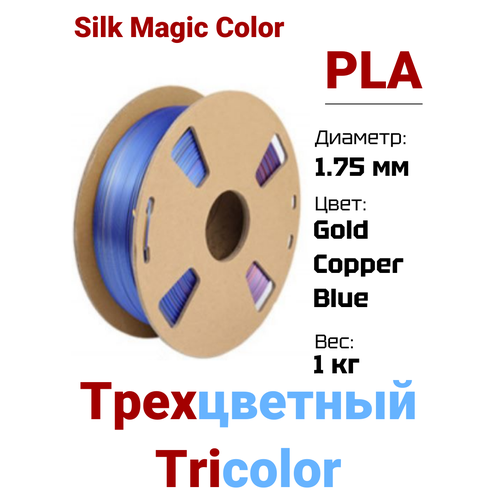 PLA пластик для 3D печати 1.75 мм, золотистый-медно-синий, 1 кг