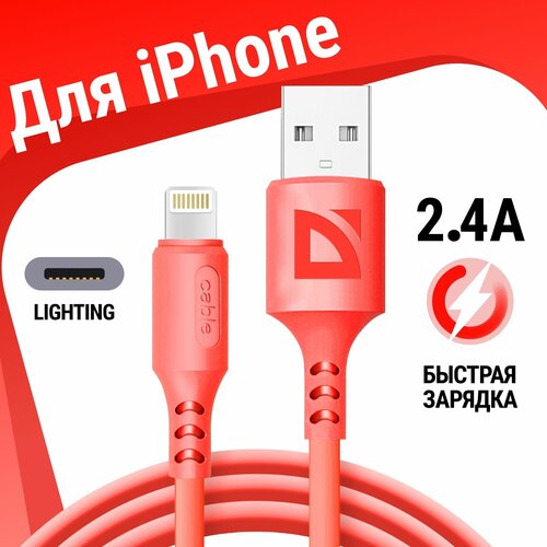USB кабель Defender F207 Lightning красный, 1м, 2.4А, силикон, пакет