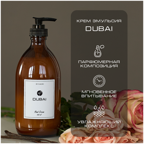 Крем эмульсия для рук BY KAORI, крем для рук увлажняющий парфюмированный, аромат DUBAI (Дубаи) 500 мл