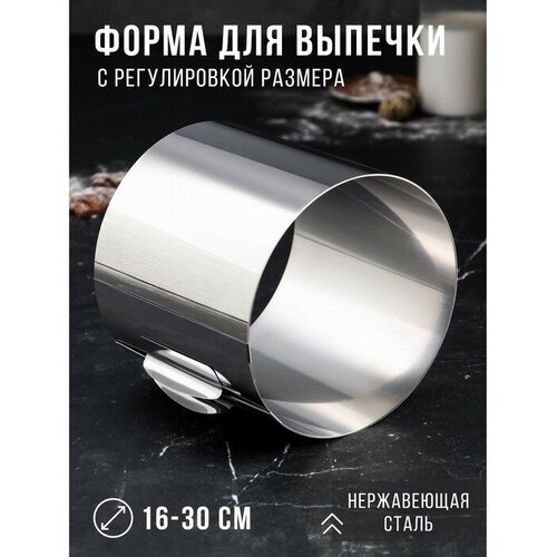 Форма для выпечки и выкладки с регулировкой размера "Круг", H-16 см, D- 16-30 см