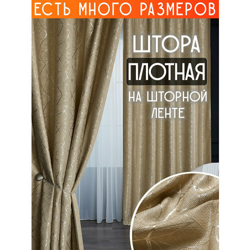 Готовая плотная интерьерная штора(портьера) с узорной вышивкой 350x220 см.(1шт.) со шторной лентой