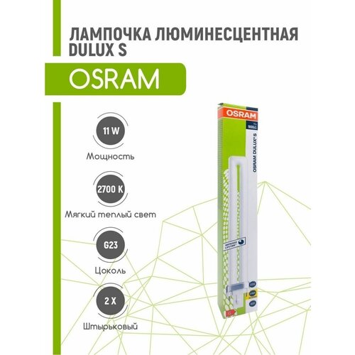 Лампа энергосберегающая люминесцентная 11W G23 827 мягкий теплый белый свет OSRAM DULUX S