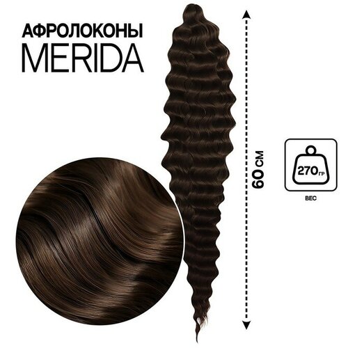 Queen fair мерида Афролоконы, 60 см, 270 гр, цвет шоколадный/тёмно-русый HKB5/8 (Ариэль)