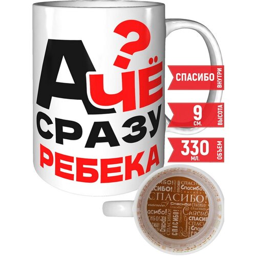 Кружка А чё сразу Ребека - внутри спасибо