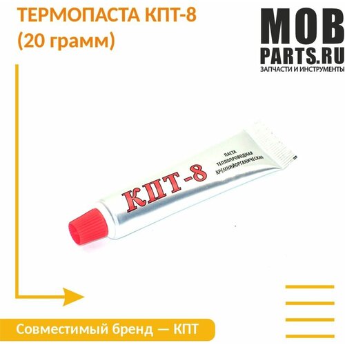 Термопаста КПТ-8 (20 грамм)