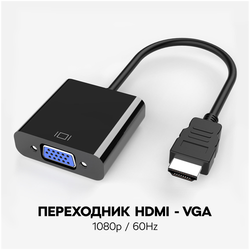 Переходник адаптер HDMI - VGA / кабель для видеокарты, монитора, проектора / конвертер