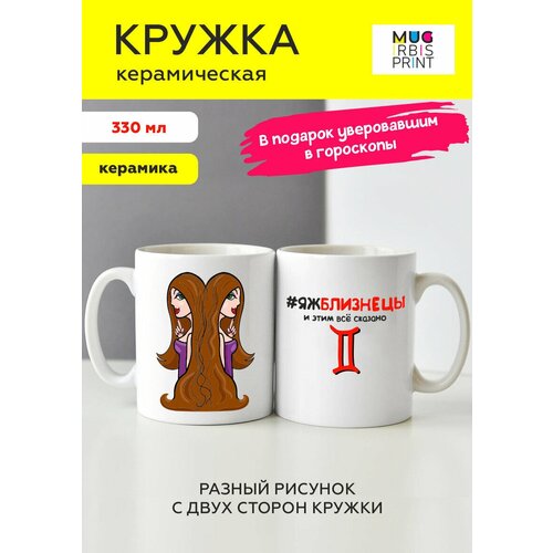 Керамическая подарочная кружка с принтом "Знак Зодиака близнецы", чашка для чая и кофе, объем 330 мл