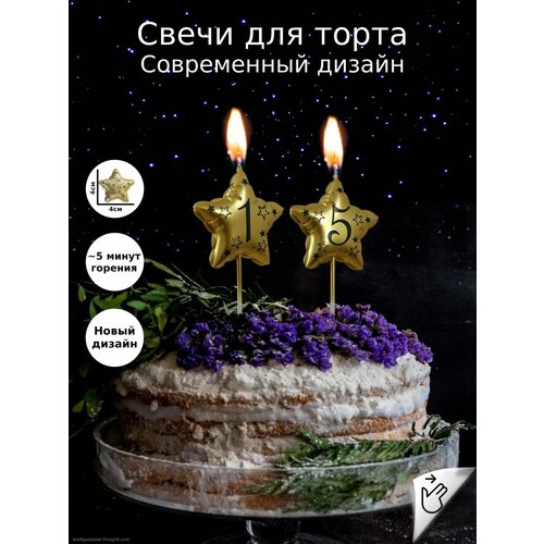 Свечи для торта звёздочки на День Рождения цифры 15 лет