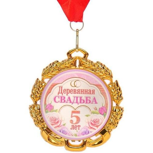 Медаль свадебная, с лентой 'Деревянная свадьба. 5 лет', D 70 мм