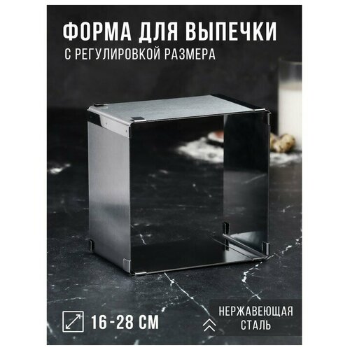 Форма для выпечки с регулировкой размера "Квадратная", H-10 см, 16х16 - 28х28 см