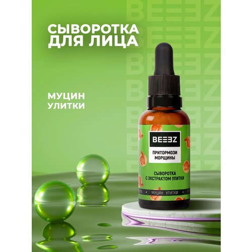 Сыворотка с экстрактом улитки для лица BEEEZ "Притормози морщины"