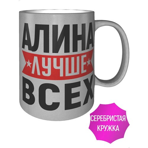 Кружка Алина лучше всех - цвет серебристый