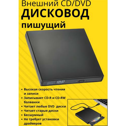 Внешний дисковод DVD /CD RW USB 2.0