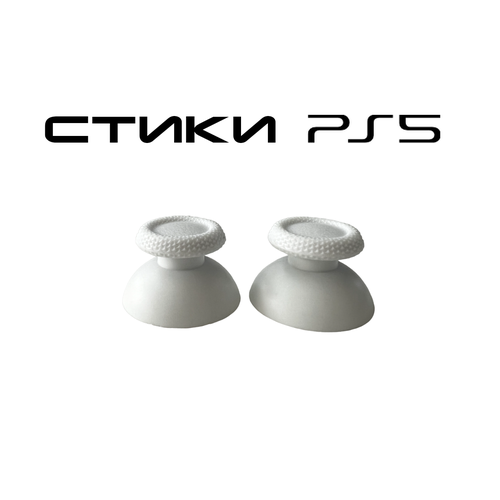 PS5 Грибки белые (2шт)