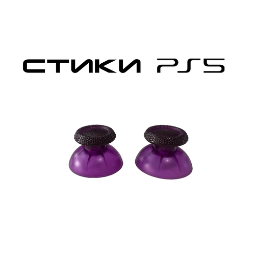 PS5 Грибки прозрачные фиолетовые (2шт)