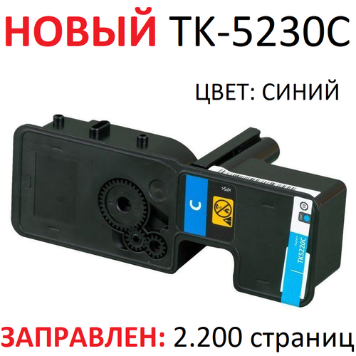 Тонер-картридж для KYOCERA ECOSYS P5021cdn P5021cdw M5521cdn M5521cdw TK-5230C Cyan синий (2.200 страниц) экономичный - UNITON