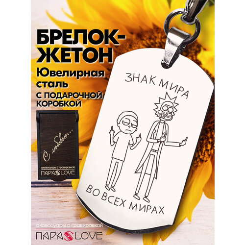 Брелок PARA S LOVE Жетон Знак мира, Во всех мирах, глянцевая фактура, бесцветный