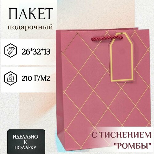 Бумажный подарочный пакет с ручками 26х32х13 см. - тиснение "Ромбы - Бордовый"