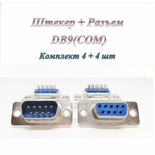 Штекер/разъем DB 9 / COM / RS232 (m) + Штекер/разъем DB 9 / COM / RS232 (f) под пайку на кабель (по 4 шт.)