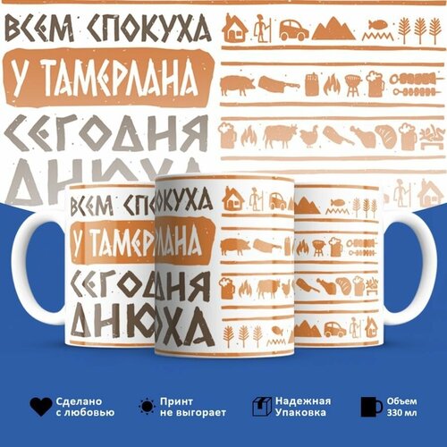 Кружка, Всем спокуха, сегодня днюха, Тамерлан, с днем рождения, 330мл